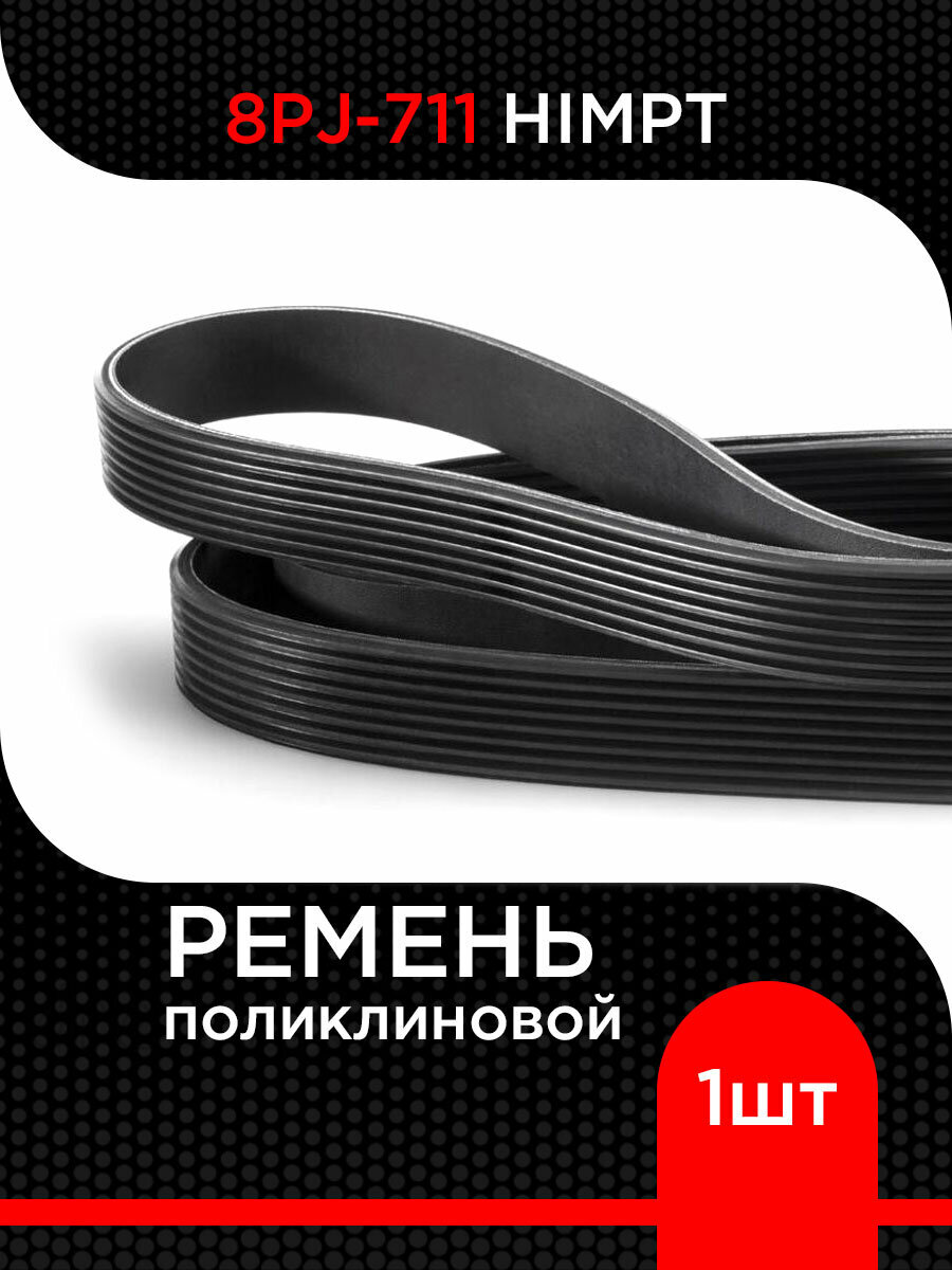 Ремень поликлиновой 8PJ-711 HIMPT