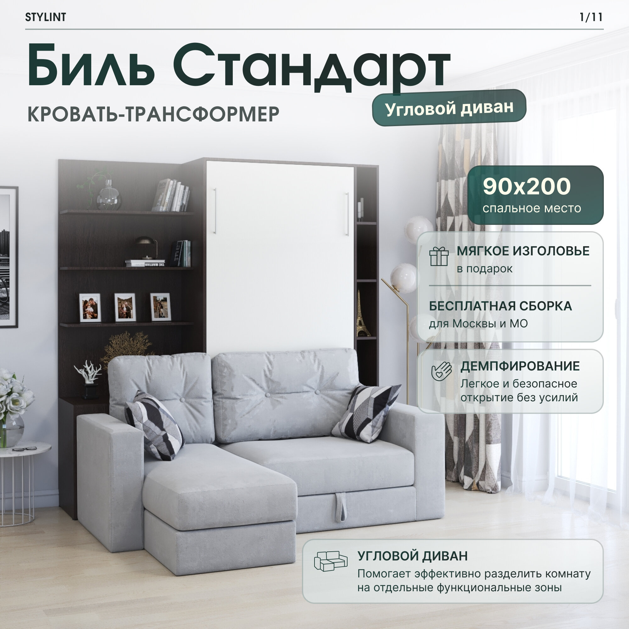 Шкаф кровать трансформер с креплением к стене, Stylint, Биль Стандарт (угол слева), 90х200, Венге магия/Белый, teddy 023