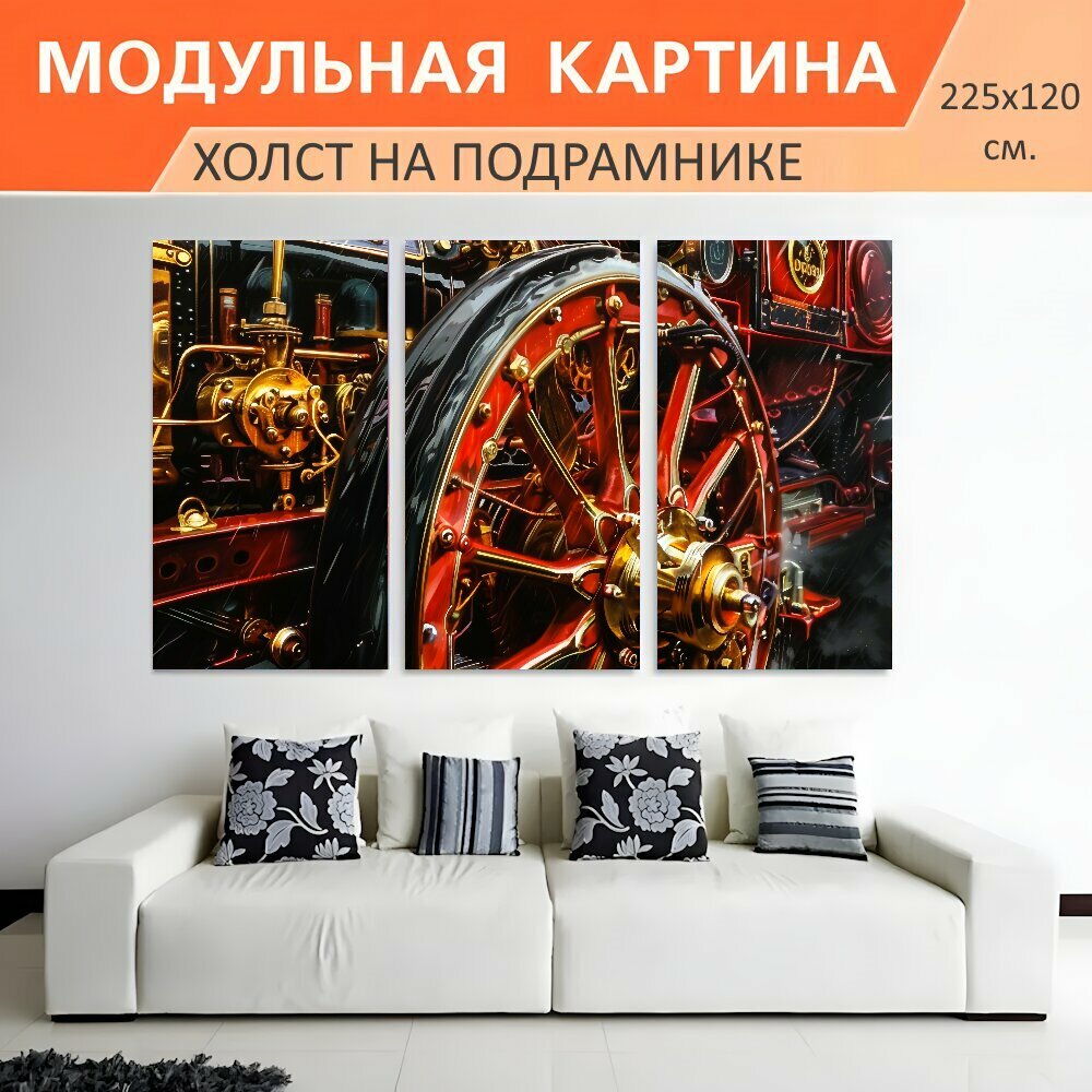 Модульная картина на холсте "Паровая стимпанк машина крупным планом цветная картинка в современном стиле футуристическое средство передвижения" триптих на подрамнике 225х120 см. для интерьера