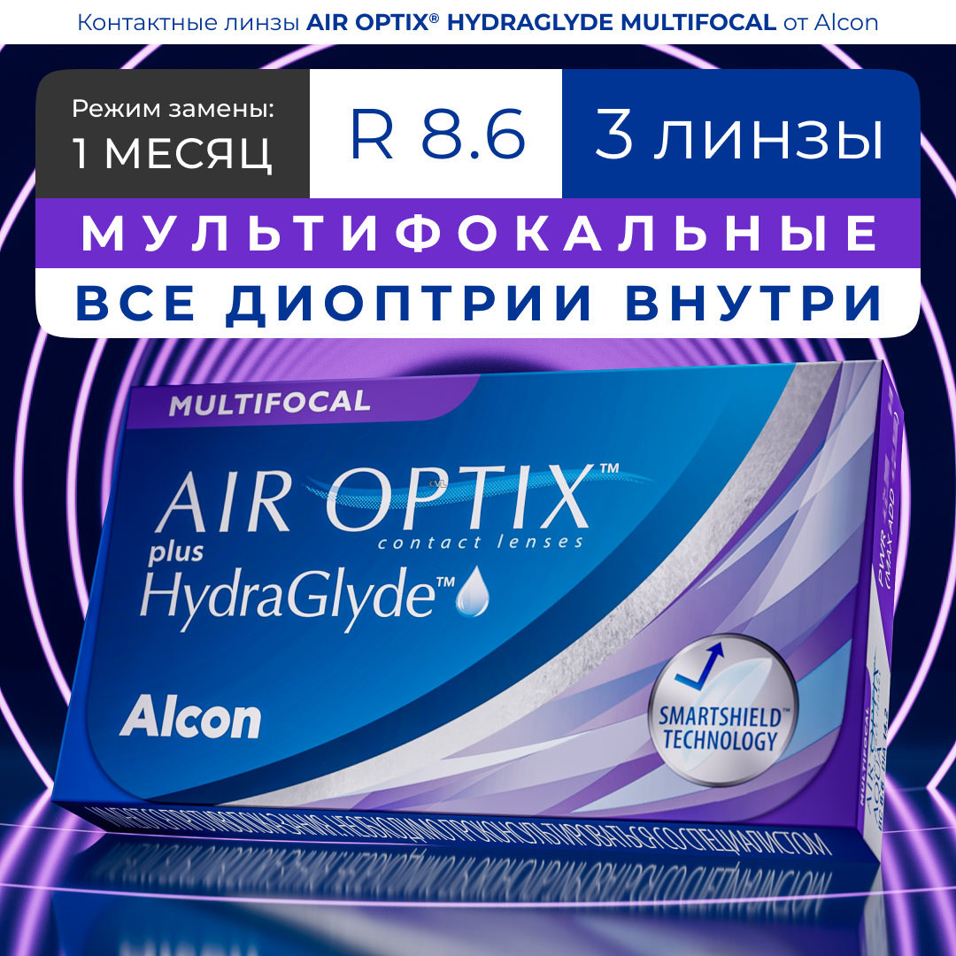 Контактные линзы Alcon Air Optix Plus HydraGlyde Multifocal, 3 шт, R 8,6, D -4, ADD: низкая
