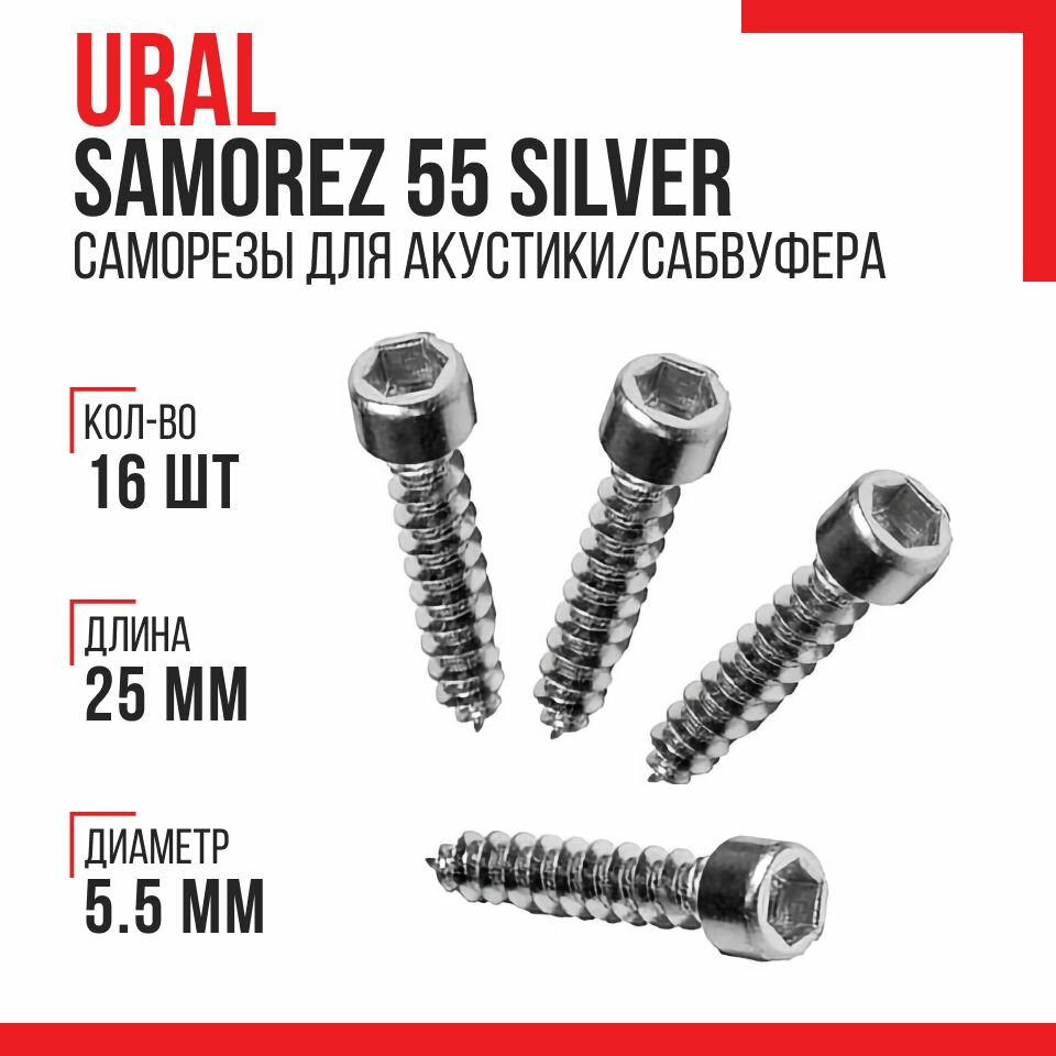 Саморезы Ural Samorez 55 Silver для крепления акустики/сабвуфера (16 шт.)