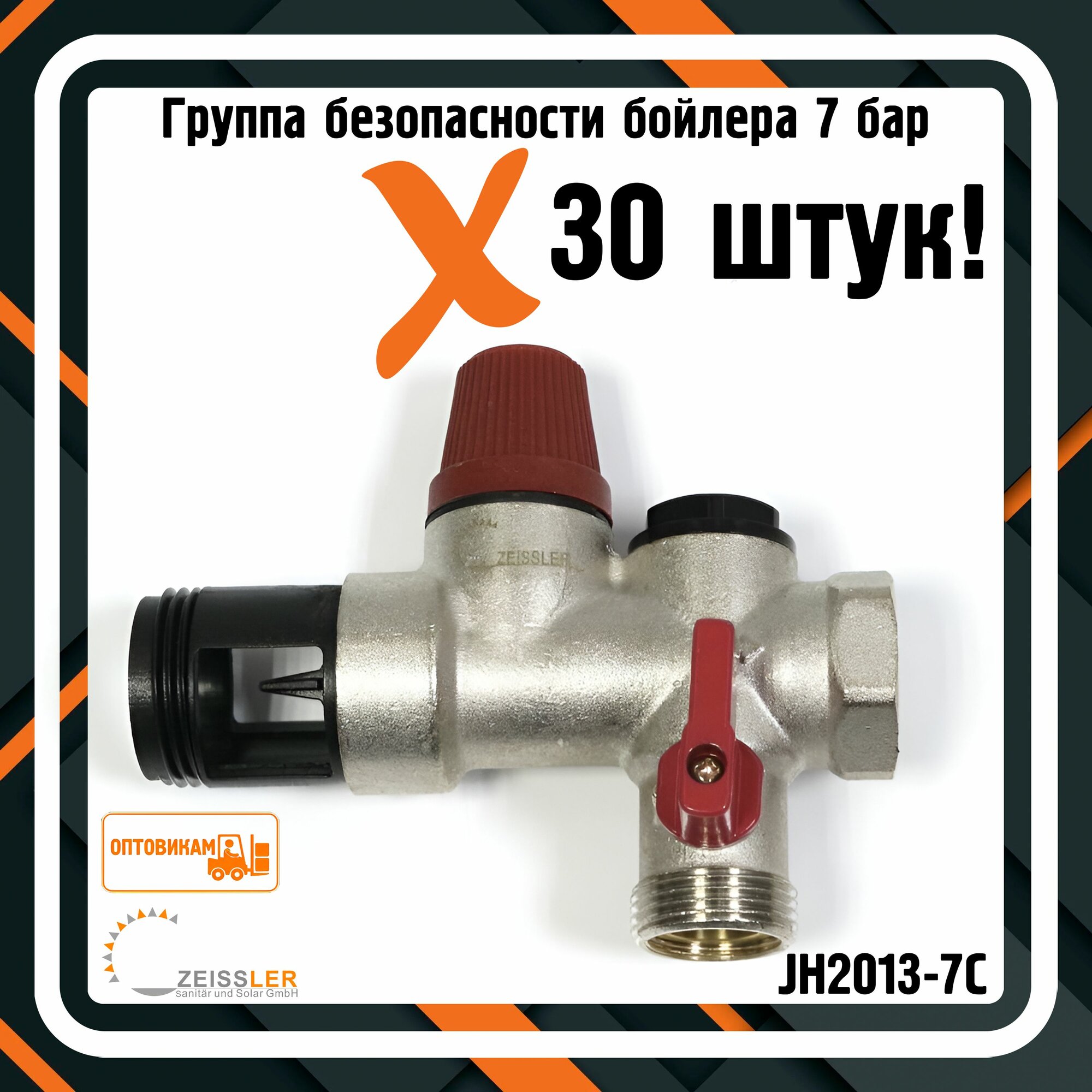 Группа безопасности бойлера ZEISSLER JH2013-7C 7 бар (30 штук)