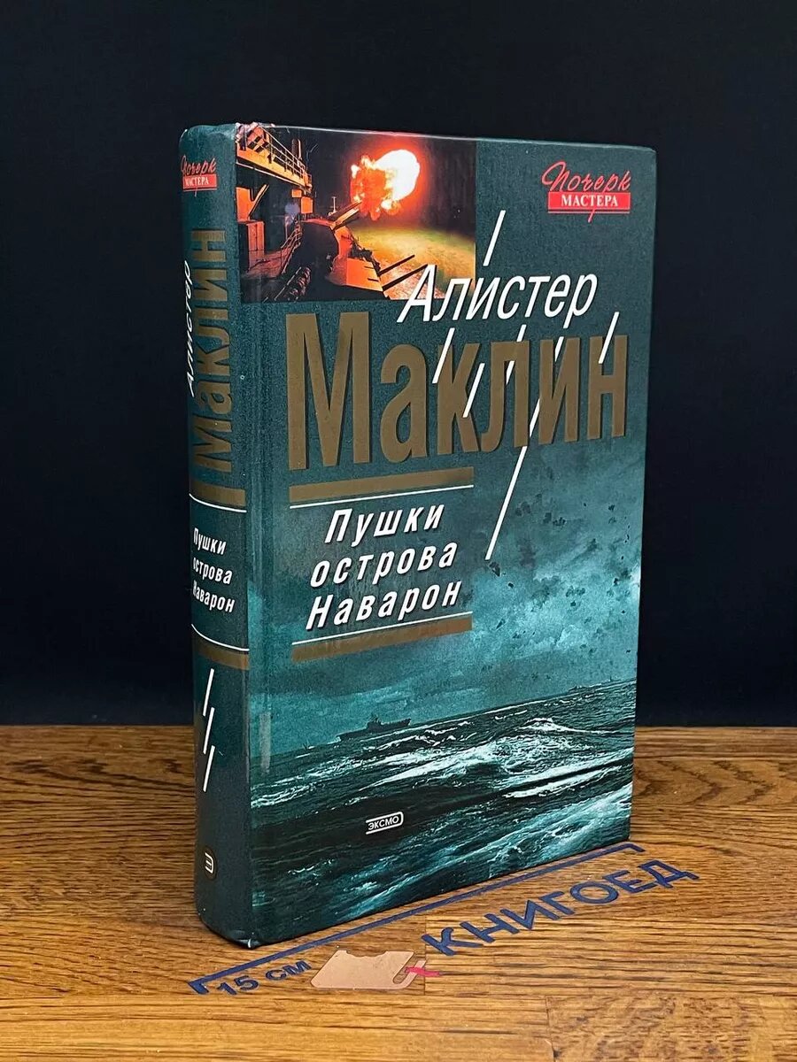 Книга. Пушки острова Наварон 2002 (2041025231848)