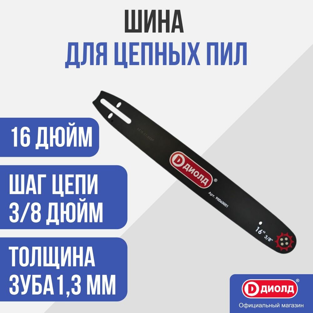 Шина для цепных пил диолд 16" 3/8"