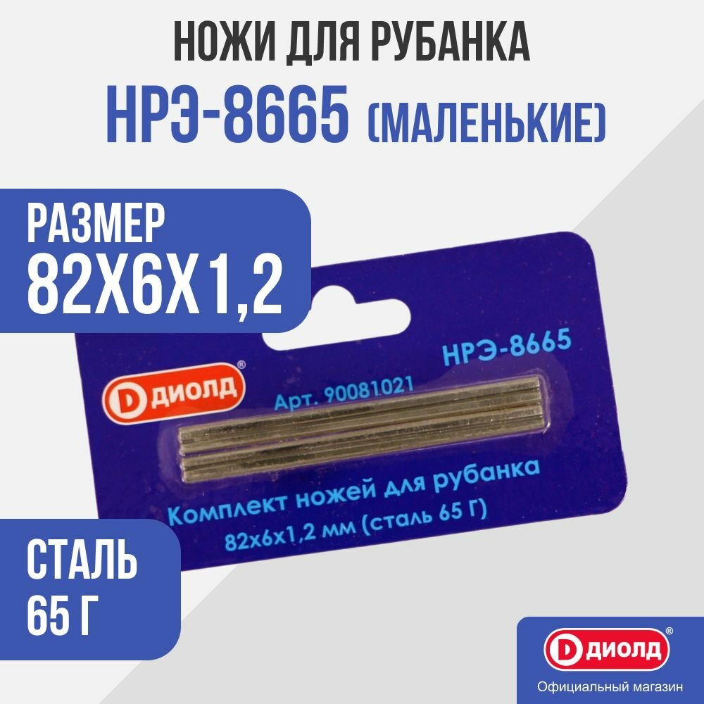 Ножи для рубанка НРЭ-8665 (маленькие) сталь 65 Г комплект