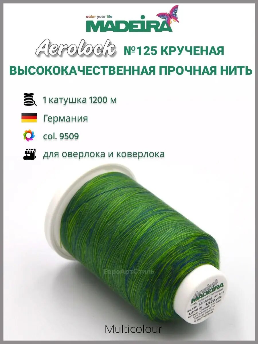 Нитки для оверлока Aerolock № 125