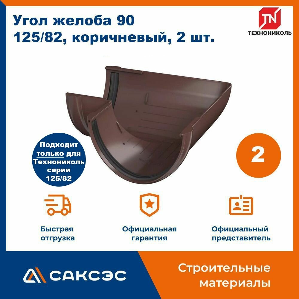 Угол желоба 90 Технониколь 125/82, коричневый, 2 шт. / Угол для водостока Технониколь