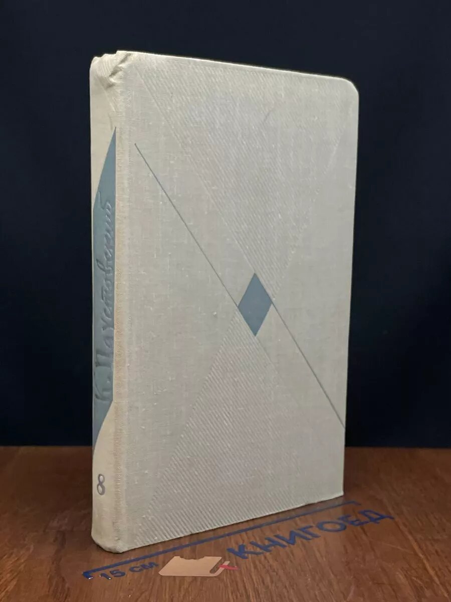 Книга. К. Паустовский. Собрание сочинений в восьми томах. Том 8 1970 (2040758634919)