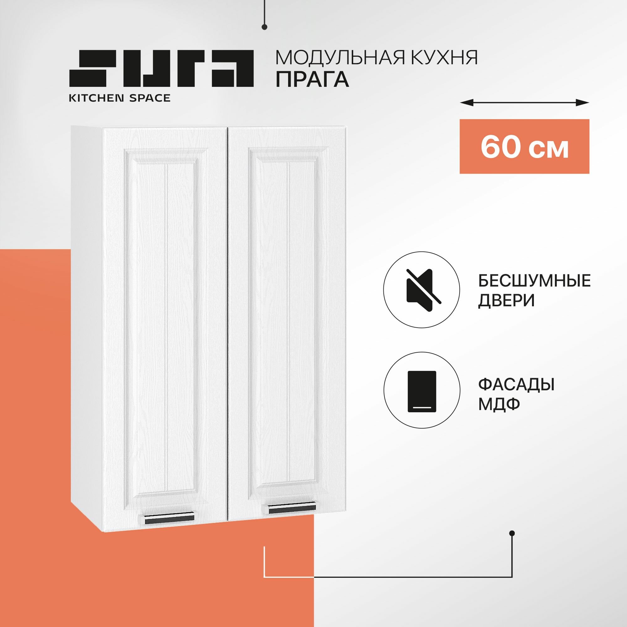 Кухонный модуль навесной, 60х92х32, Прага, белый, 2 дверцы, Сурская мебель, шкаф