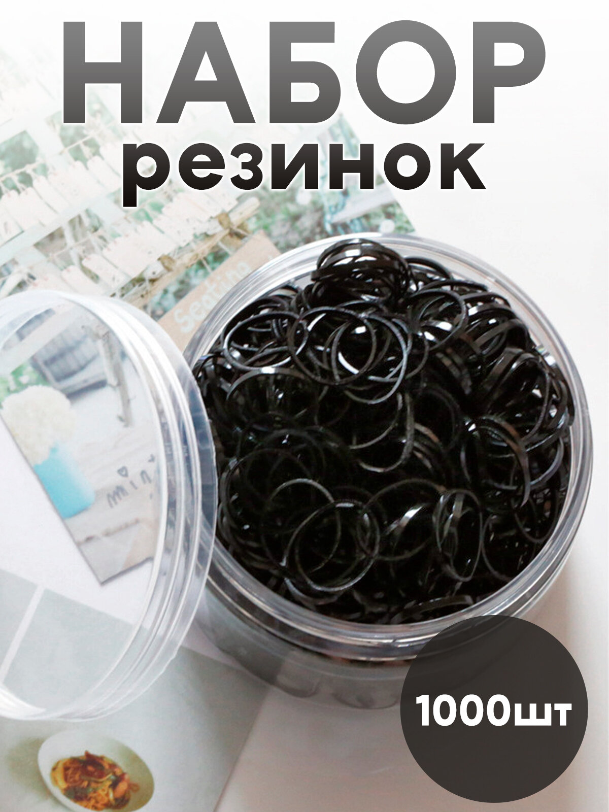 Набор силиконовых резинок, 1000шт, для косичек и хвостиков, чёрный