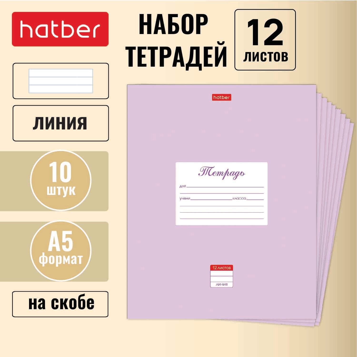 Тетрадь Hatber Пастель 12 листов в линейку со скругленными углами А5 формат, 10 штук