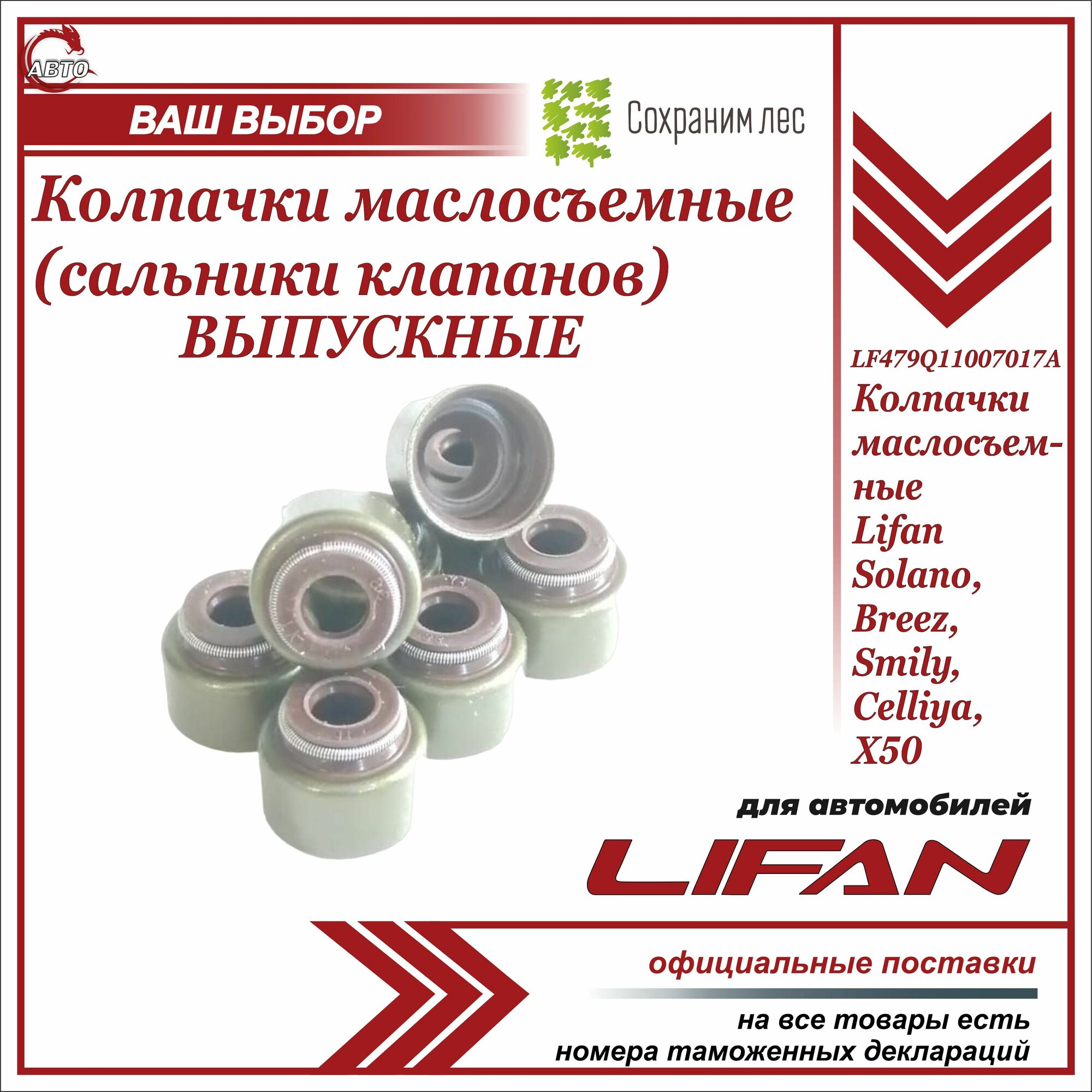 Колпачки выпускные комплект 8 штук для Лифан Солано Бриз Смайли Селлия Х50 (сальники клапанов) / Lifan Solano Breez Smily Celliya X50 / LF479Q11007017A
