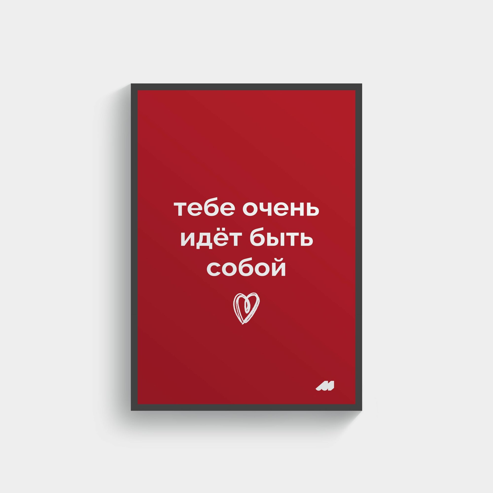 Постер meswero 21х30см с рамкой / lys red / тебе идёт быть собой