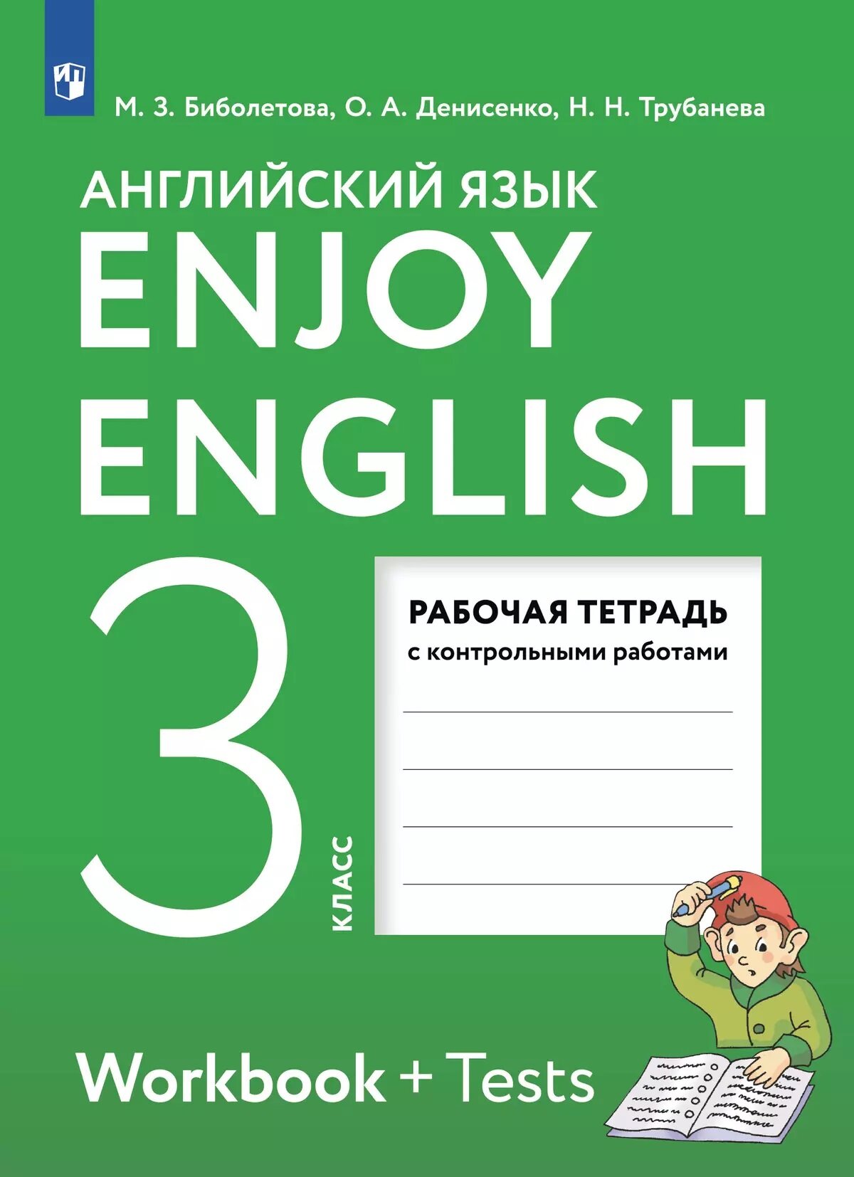Биболетова Enjoy English/Английский с удовольствием. 3 класс рабочая тетрадь ФГОС (Дрофа (Просвещение)