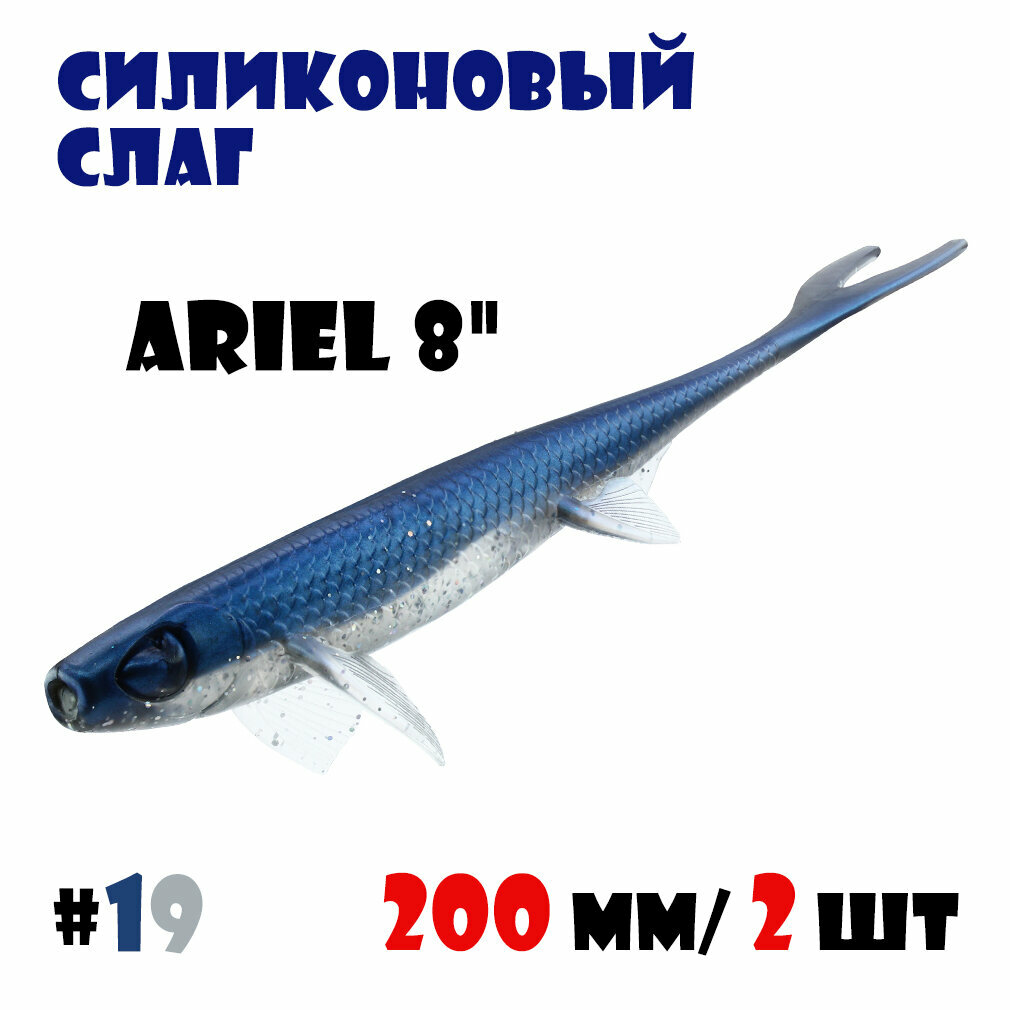 Силиконовая приманка Слаг Vido-Craft Ariel 8" (200 мм/2 шт.) #19