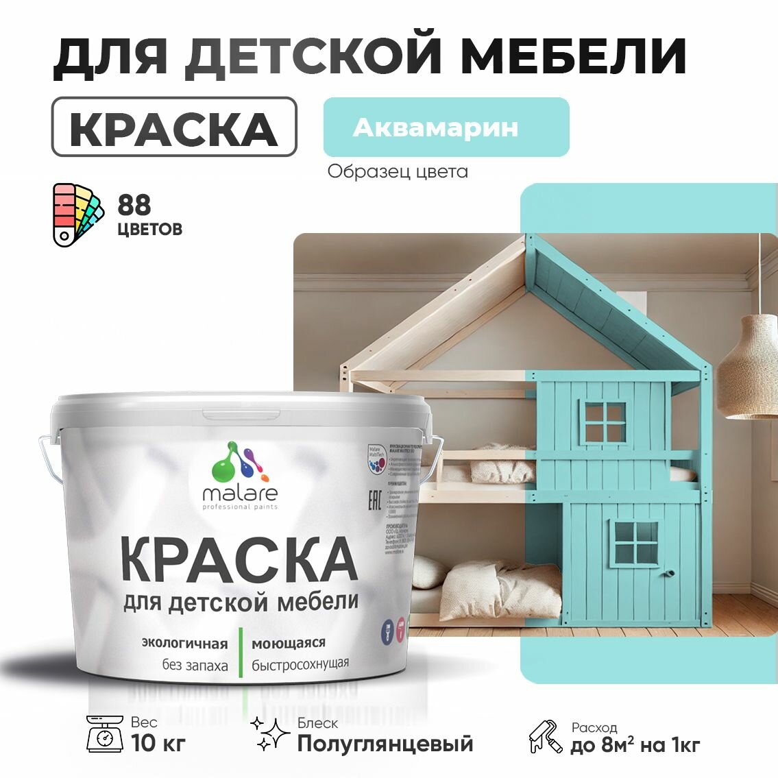 Резиновая краска Malare для детской мебели для кухонных фасадов, мебели из дерева, моющаяся, быстросохнущая без запаха полуглянцевая, аквамарин, 10 кг.