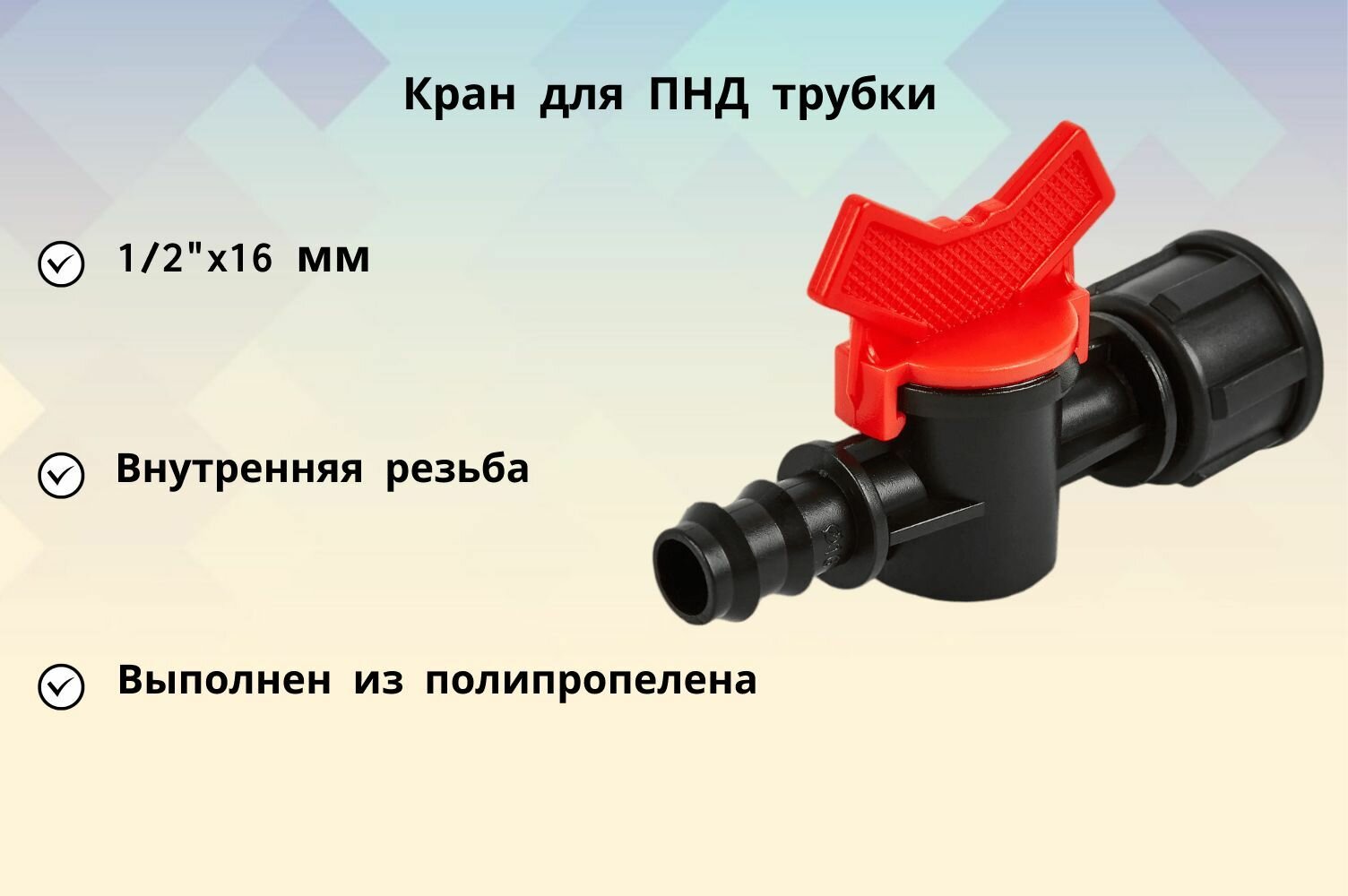 Кран для ПНД трубки полипропилен 1/2"x16 мм, не боится плесени, простой монтаж, удобная эксплуатация, обеспечивается индивидуальный подход к потребности растений в воде