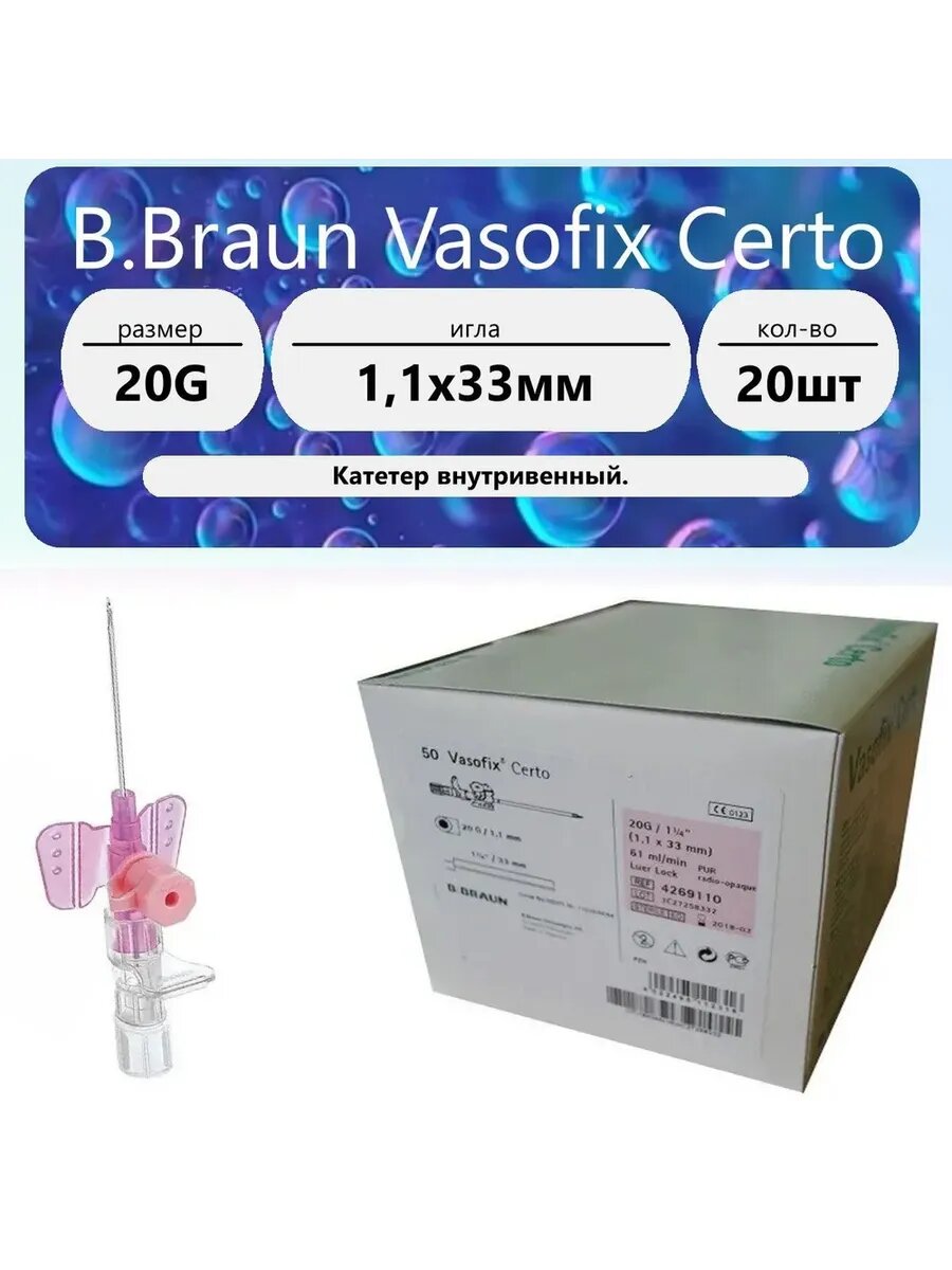 Катетер внутривенный Вазофикс Церто, порт ПУР - B. Braun 20G (1,1 х 33мм) 20 шт.