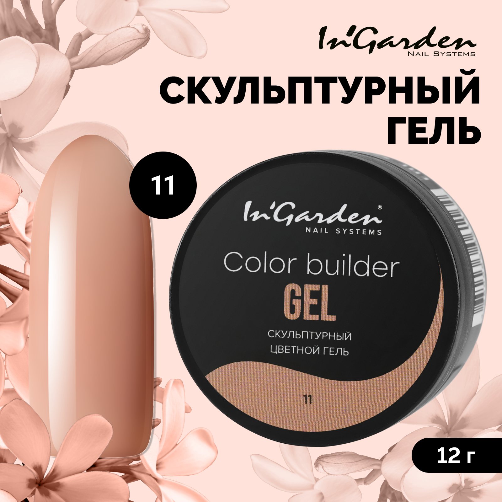 Скульптурный гель In'Garden, Color Builder Gel № 11, 12 г