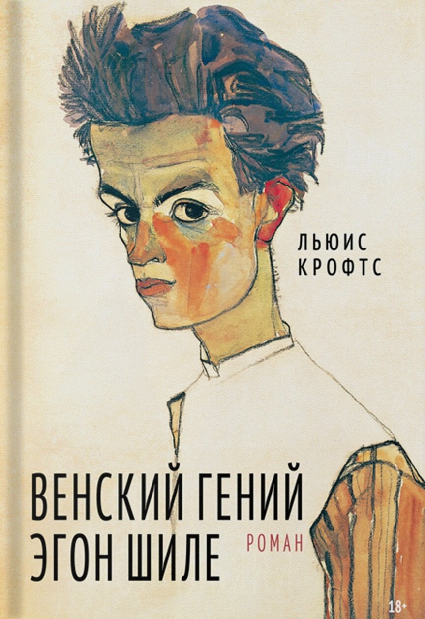 Венский гений Эгон Шиле / Крофтс Л.