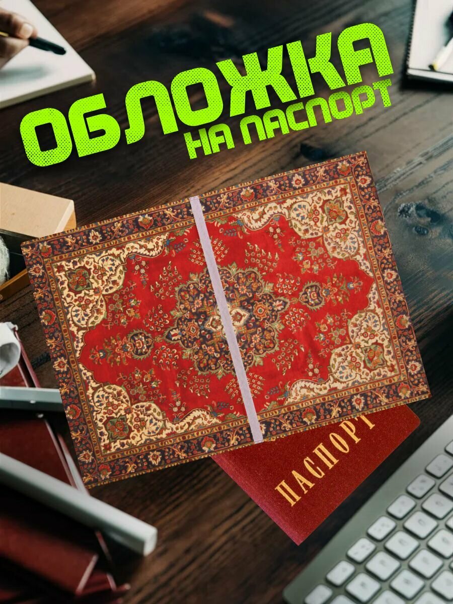 Обложка для паспорта