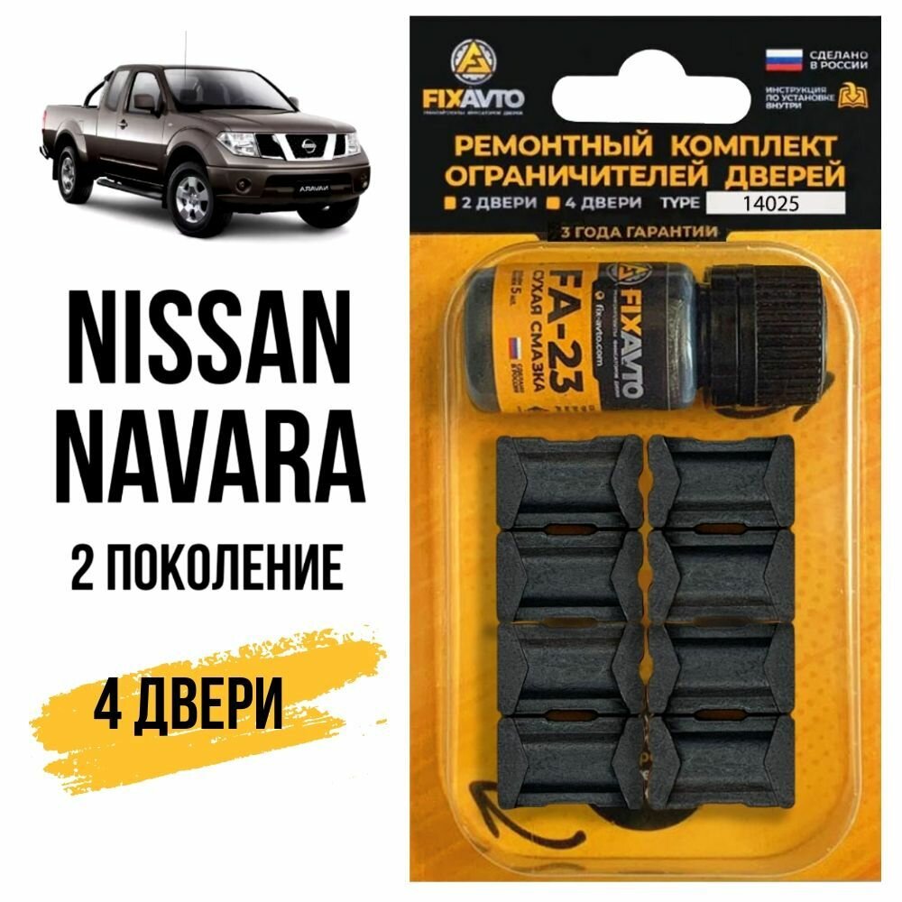 Ремкомплект ограничителей на 4 двери Nissan NAVARA (II), Кузов D40 - 2004-2015