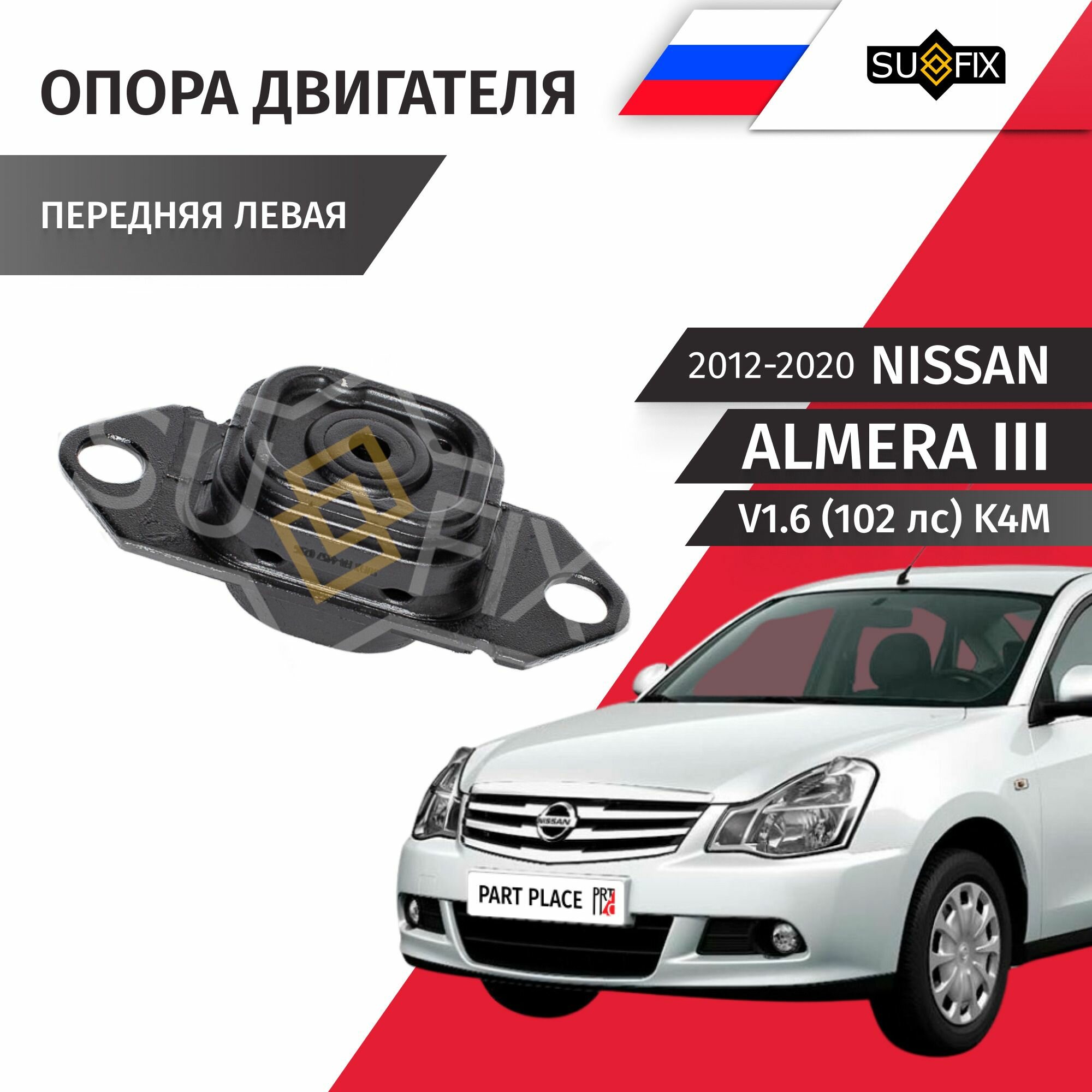 Опора двигателя передняя левая Nissan Almera (3) G15 V1.6 (102л. с) K4M 2012-2020 1шт SUFIX