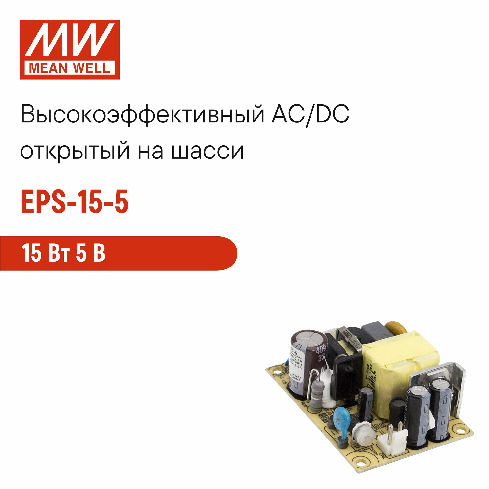 EPS-15-5 MEAN WELL, Открытый высокоэффективный блок питания, AC/DC 15 Вт 5 В