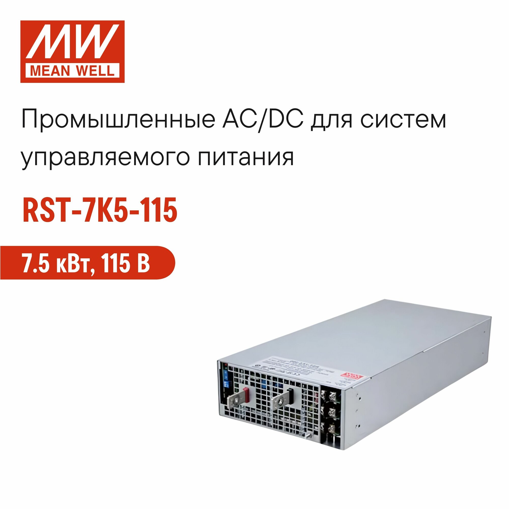 RST-7K5-115 MEAN WELL Мощные блоки питания 7.47 кВт, 115 В с аналоговым управлением для технологического оборудования