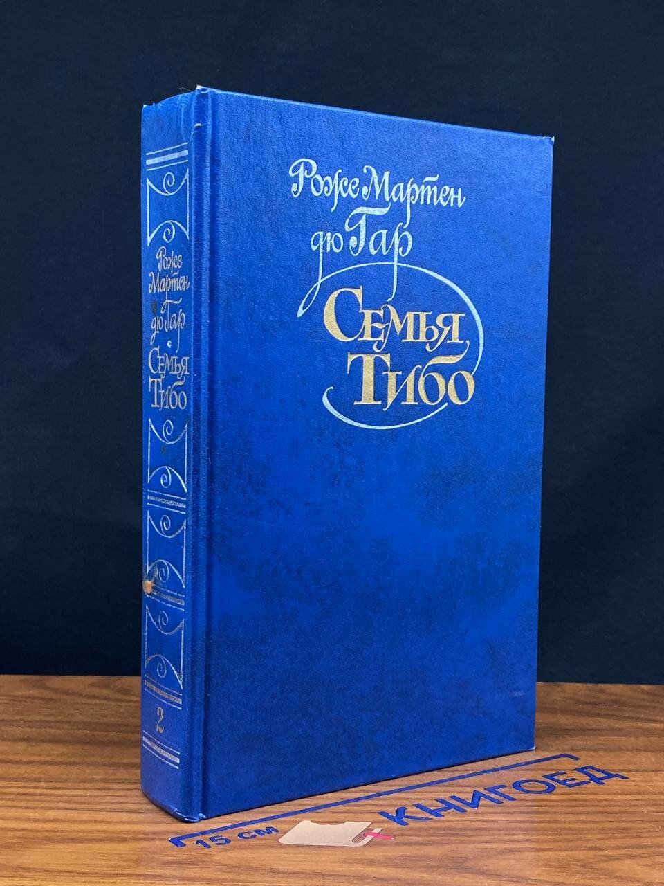 Книга. Семья Тибо. В трех томах. Том 2 1987 (2041944679721)