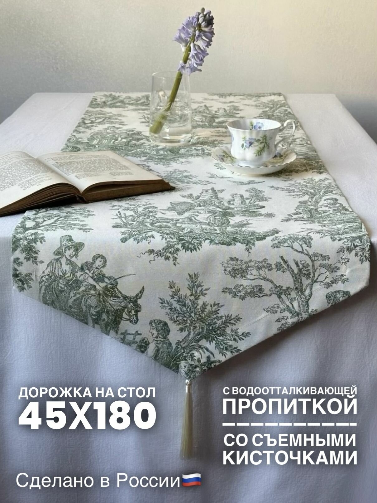 Дорожка для стола декоративная, 45x180 см с кисточками, Туаль де Жуи