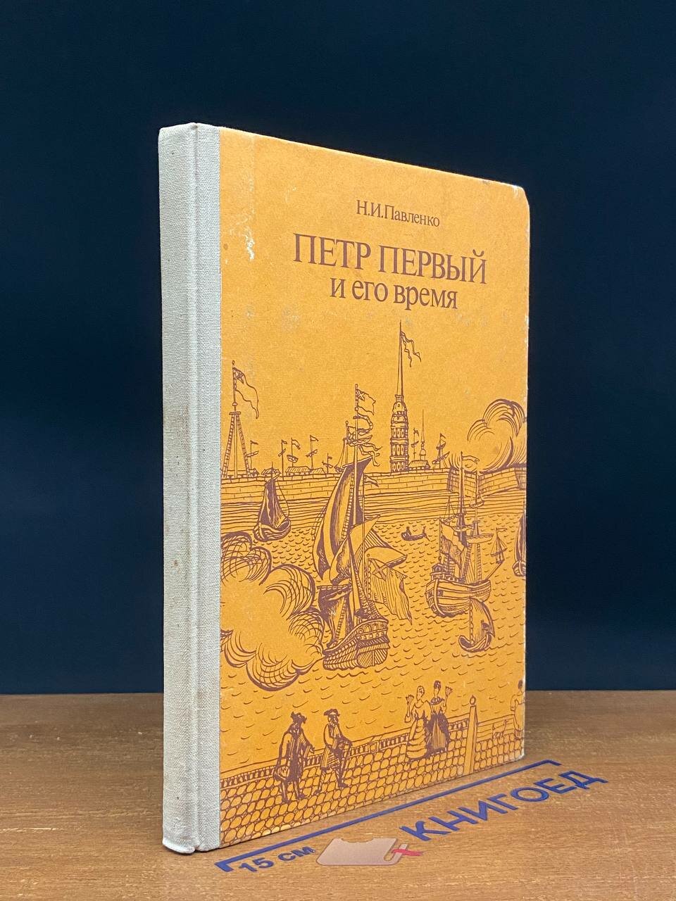 Книга. (Штамп) Петр Первый и его время 1989 (2042023898163)
