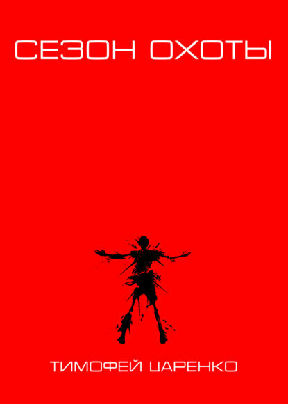 Сезон охоты [Цифровая книга]