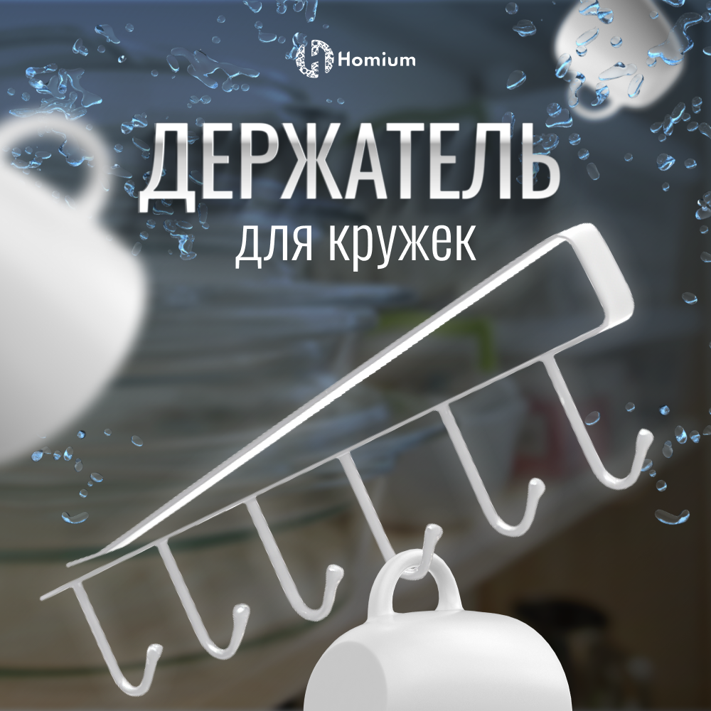 Держатель для кухни, крючки для кухни, вешалка для кухни ZDK Homium, 6 крючков, белый
