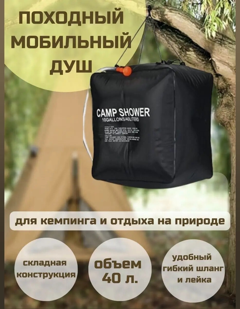 Походный мобильный душ для кемпинга и дачи