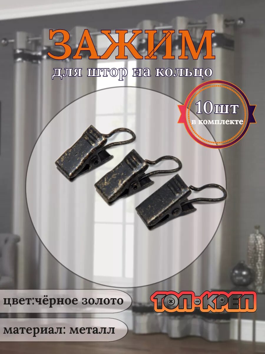 Зажим для штор "Крокодильчик" топ-креп, металл, чёрно-золотые, 10 шт
