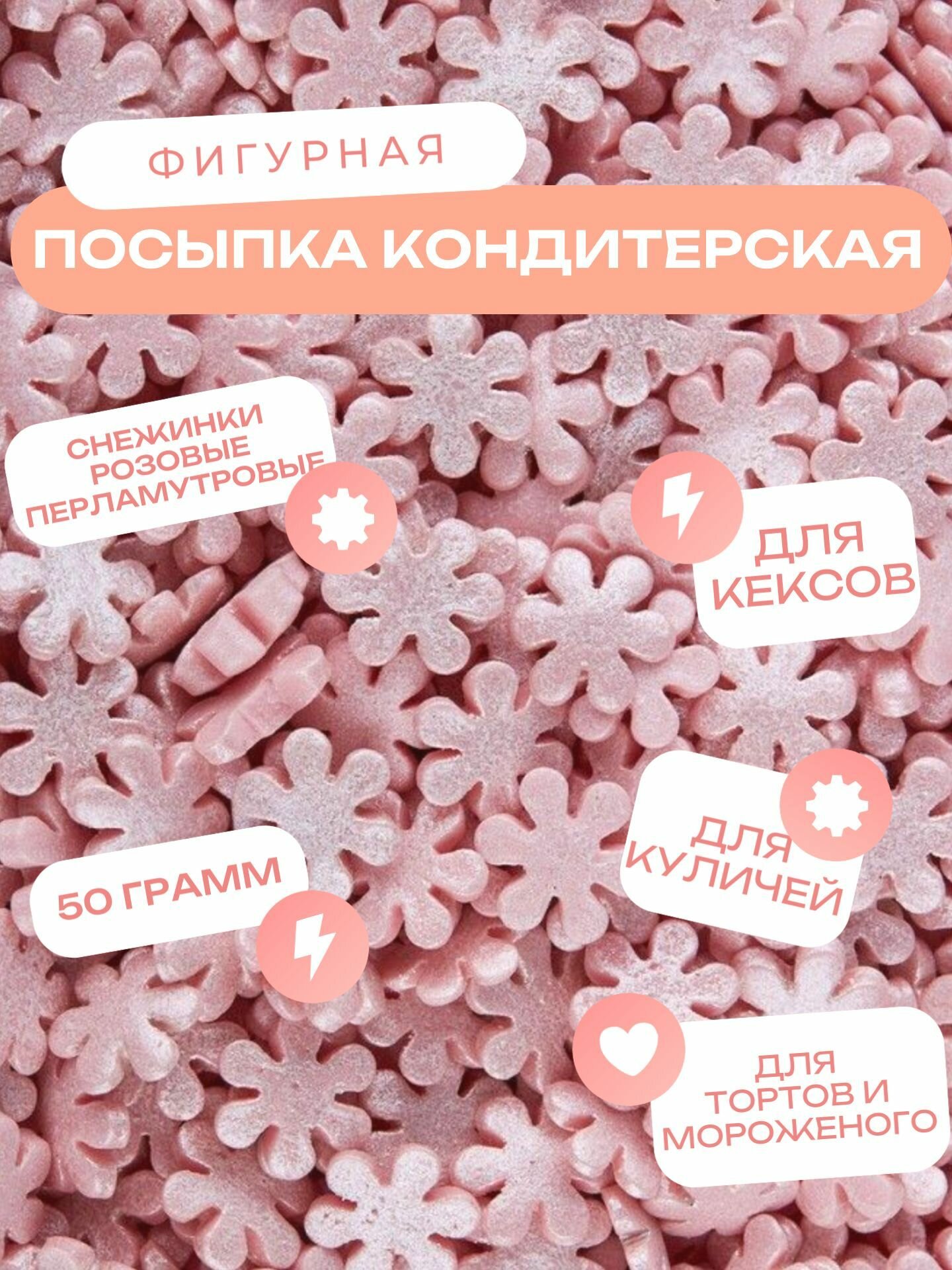 Посыпки кондитерские новогодние, снежинки розовые (50 грамм)