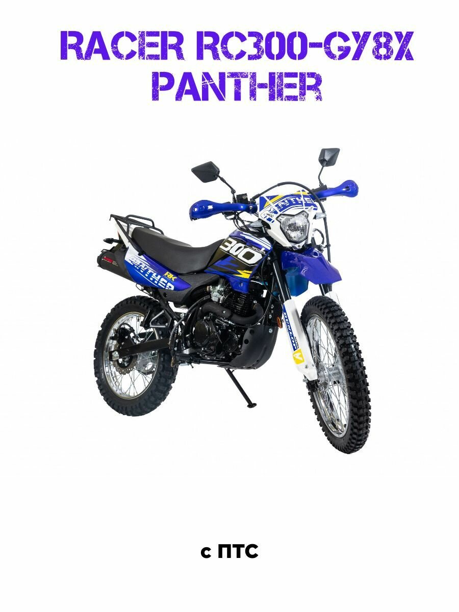 Мотоцикл RACER RC300-GY8X Panther с ПТС