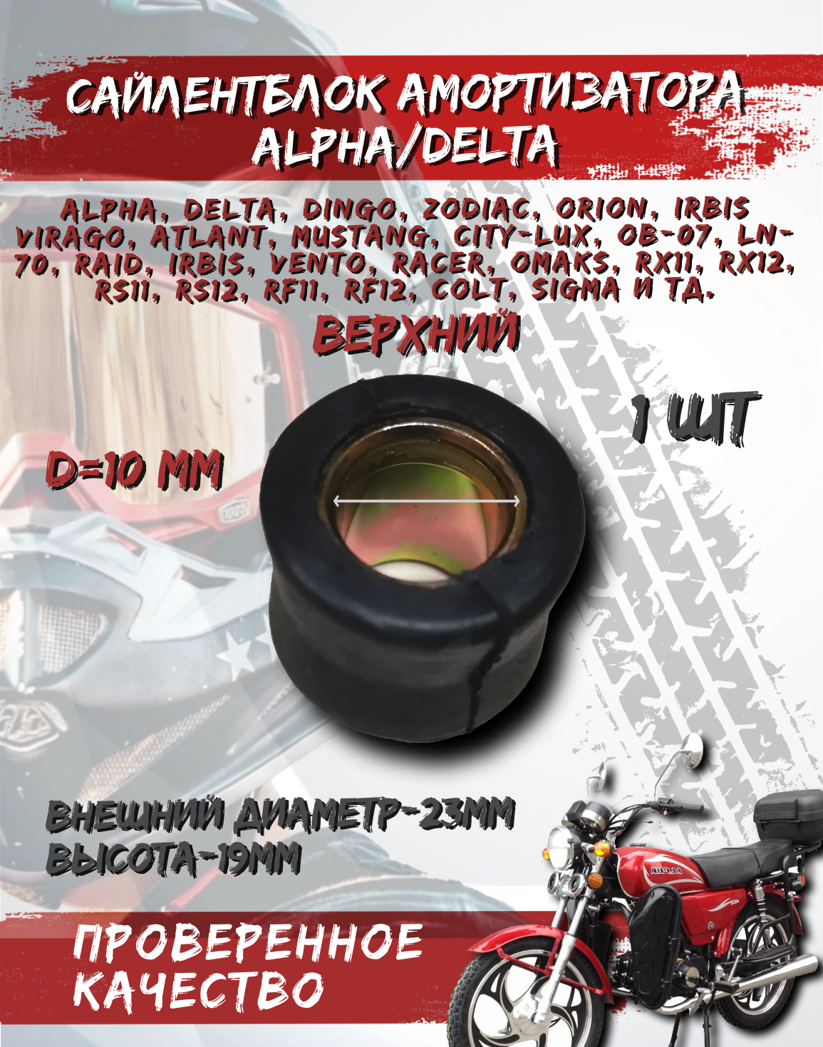 Сайлентблок амортизатора D10 мм на мопед Альфа / Дельта