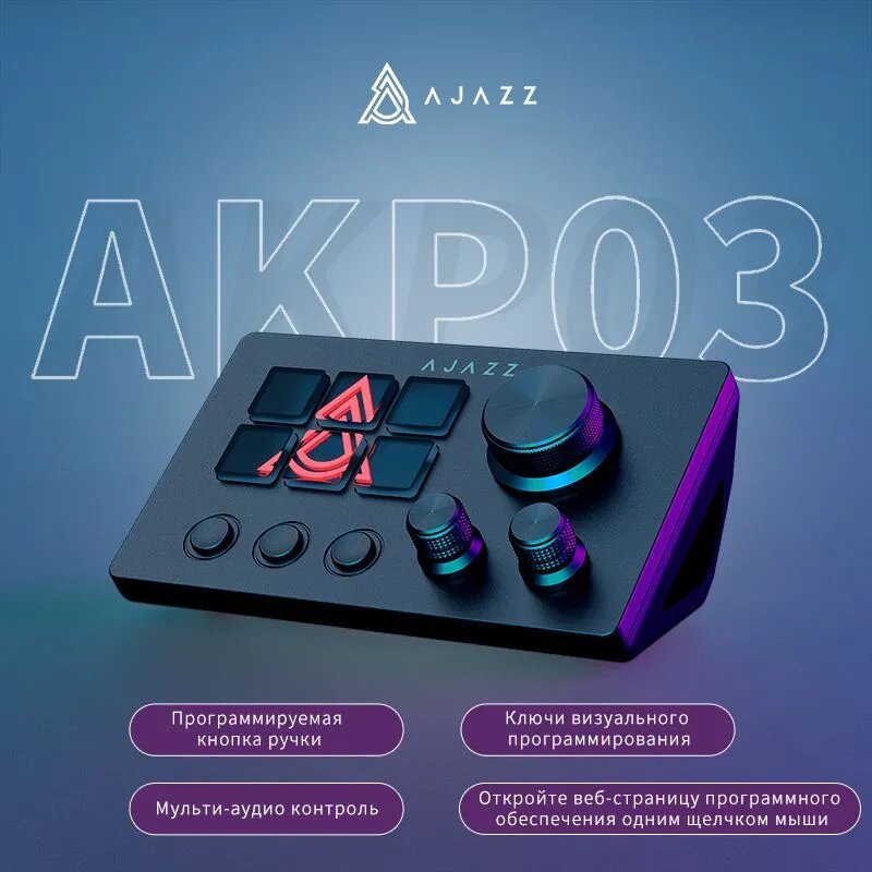 AJAZZ AKR03 Контроллер для стриминга с программируемыми кнопками и мульти-аудио контролем