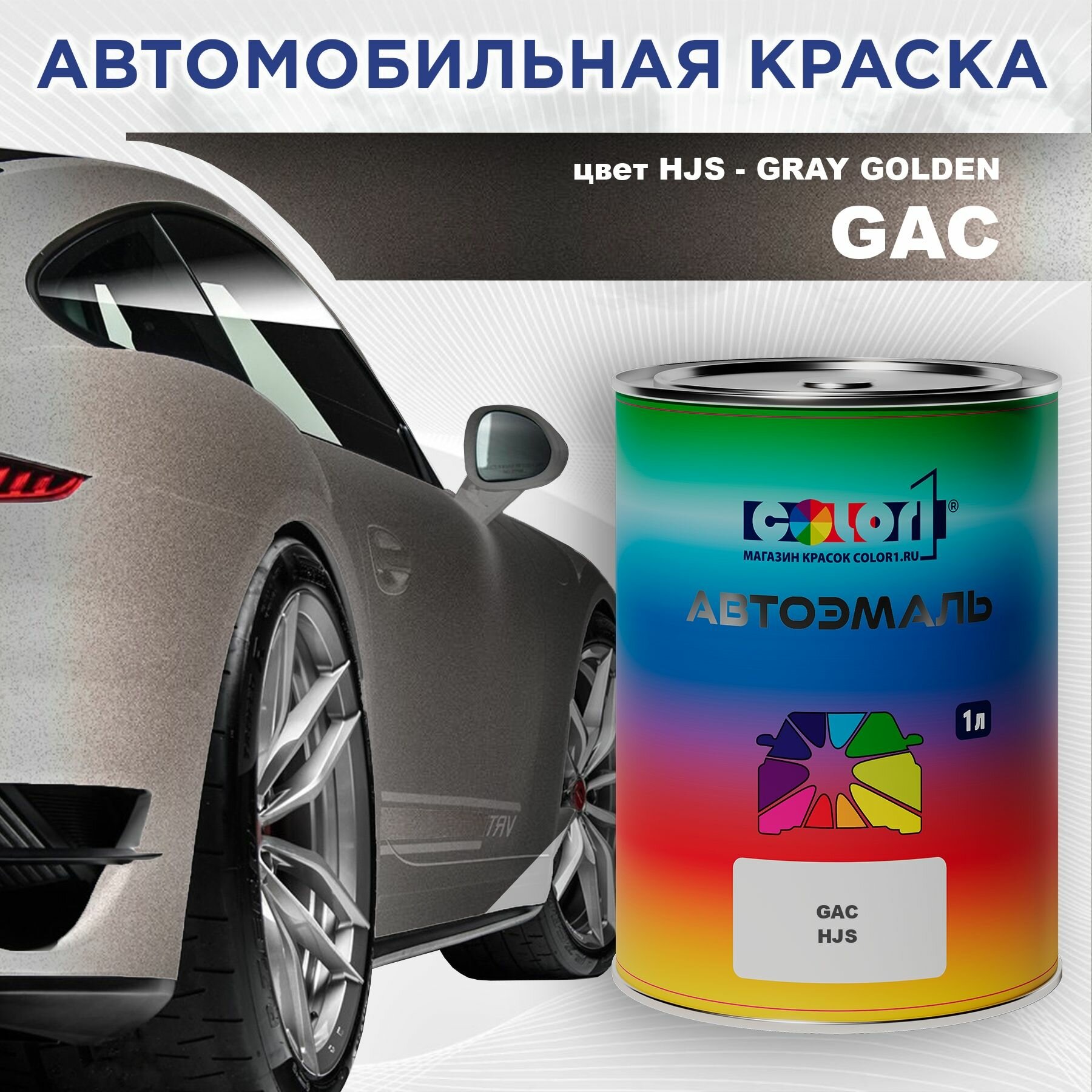 Автомобильная краска COLOR1 для GAC - GRAY GOLDEN, цвет HJS