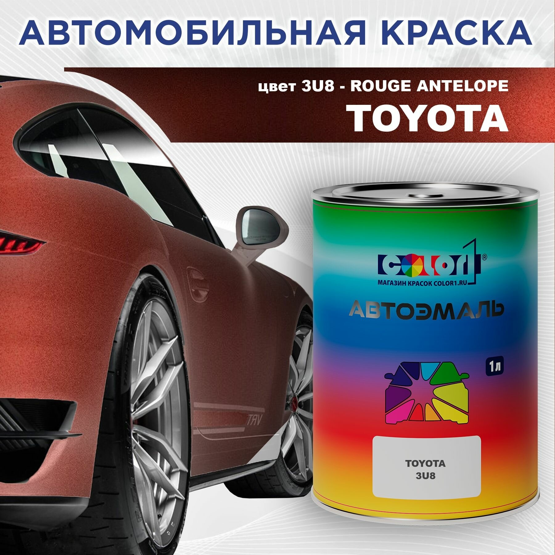 Автомобильная краска COLOR1 для TOYOTA - ROUGE ANTELOPE, цвет 3U8