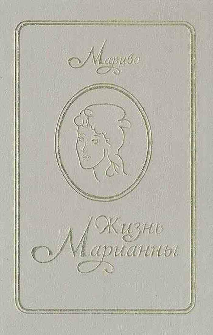 Жизнь Марианны, или Приключения графини де ***