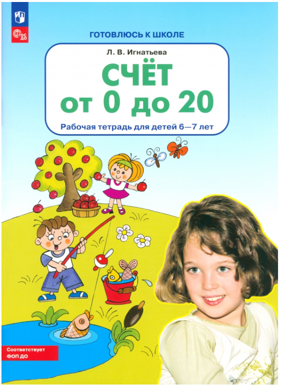 ГотовлюсьКШколе Счет от 0 до 20 Раб. тет. д/детей 6-7 лет (Игнатьева Л. В.) ФГОС до