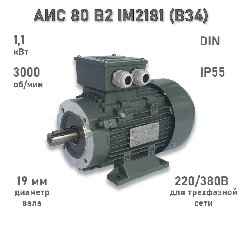 Электродвигатель элмаш АИС 80 В2 IM2181 (B34) AL, М (F) 100 мм (1,1 кВт 3000 об/мин)