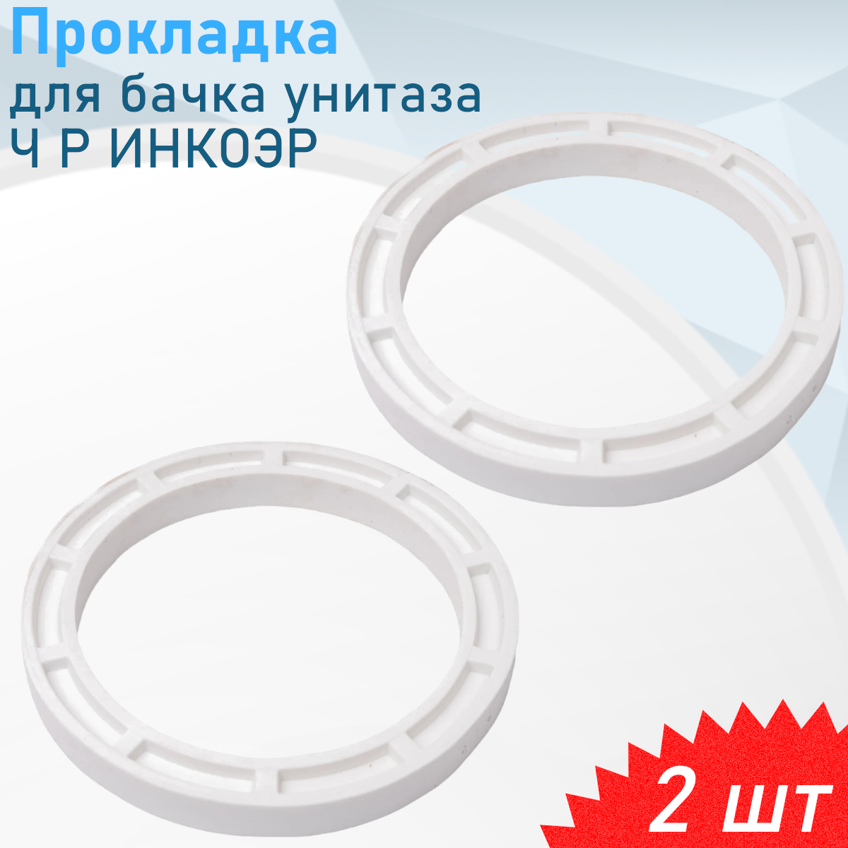 Прокладка для бачка унитаза Ч Р инкоэр круглая, 2 шт