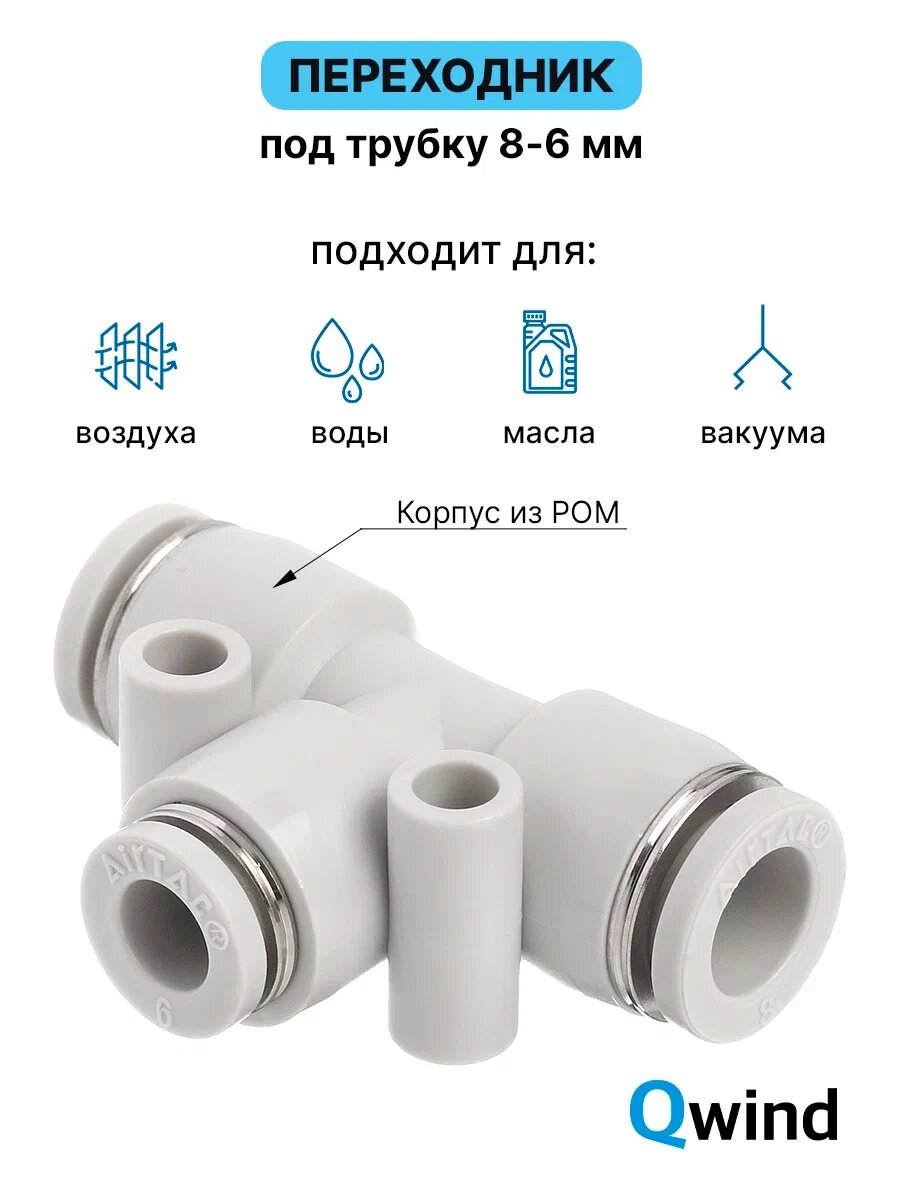 PEG8-6 Фитинг тройник Т-образный цанговый переходной Airtac под трубку 8-6-8 мм, набор 10 шт