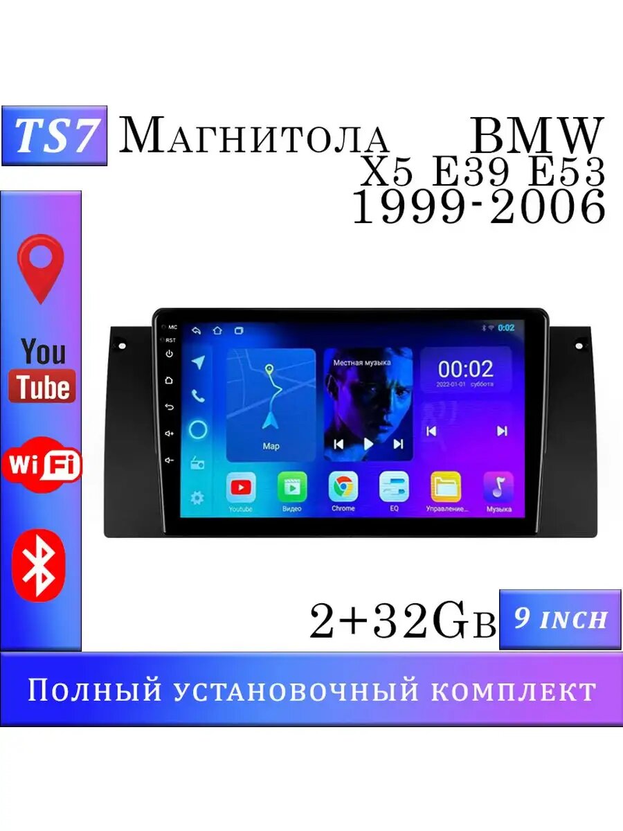 Магнитола TS7 для BMW X5 E39 E53 99-06 2/32Gb, Bluetooth, FM/AM, GPS