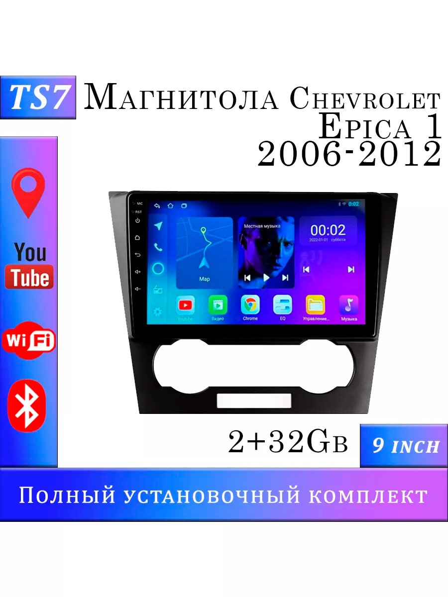 Магнитола TS7 для Chevrolet Epica 1 2006-2012 2/32Gb, Bluetooth, FM/AM, GPS