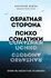 Обратная сторона психосоматики. Почему мы болеем и как это изменить(Анастасия Ве...